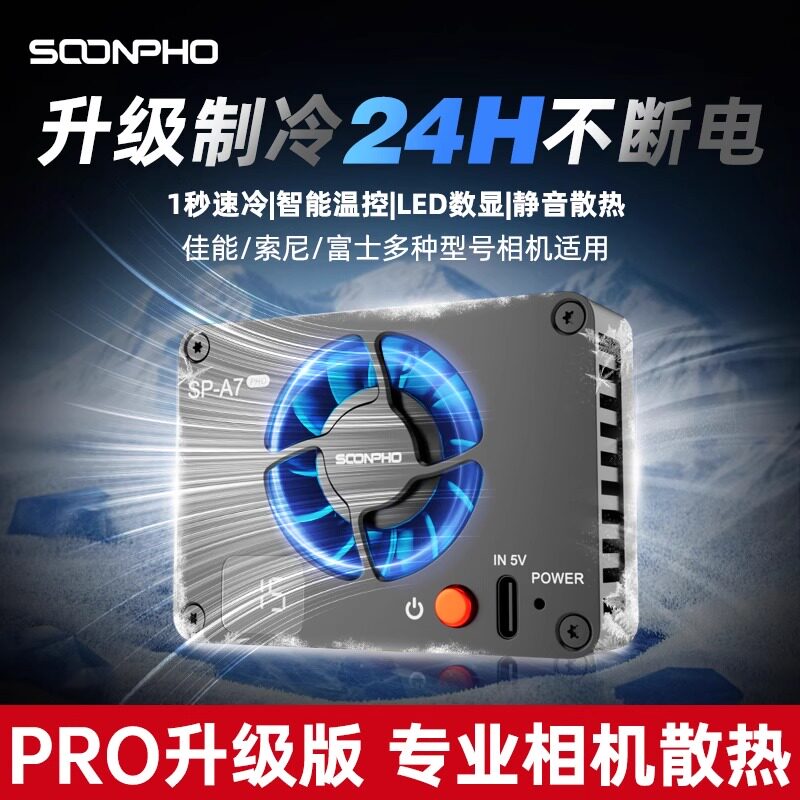 【旗舰款】苏奔相机直播散热器 半导体制冷适用索尼A7M4 A7C ZVE1/10 a6700 佳能R5/RP/富士XT4 微单降温风扇