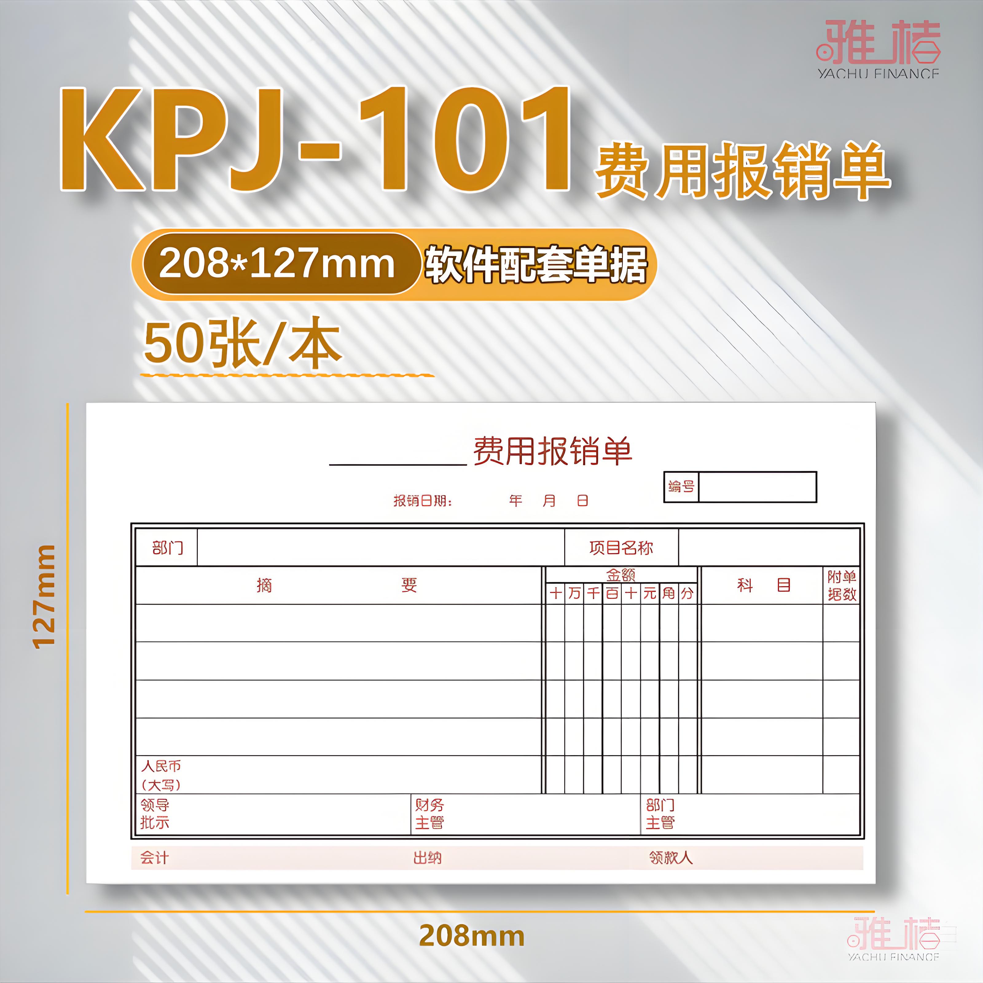 5本费用报销单原始粘贴单S0343手写208*127mm借款审批单差旅费用报销单S0342财务会计记账凭证纸配套SKPJ101