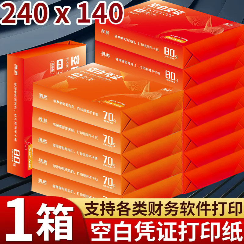 雅楮高品质全包升级凭证纸240×140空白整箱批发80g加厚财务会计记账a5打印纸
