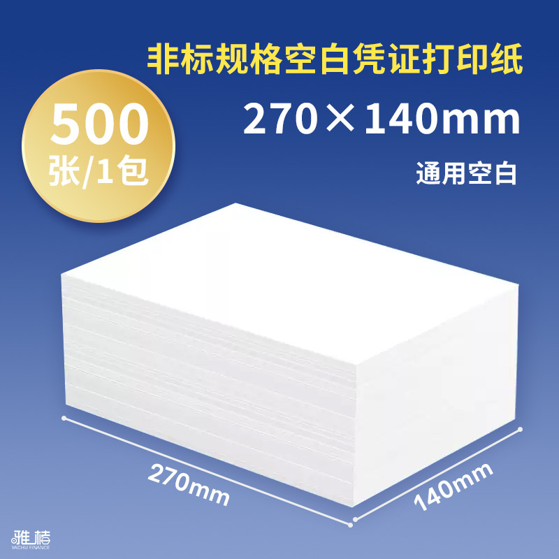 空白凭证纸260*140财务会计记账用品打印复印纸500张加厚80克通用