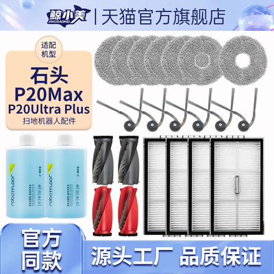 适配石头P20Max/Ultra扫地机配件