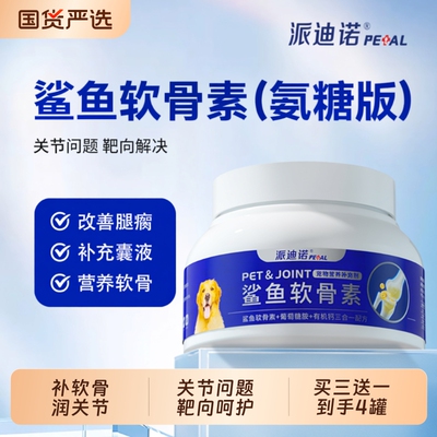 派迪诺鲨鱼软骨素狗狗补钙健骨