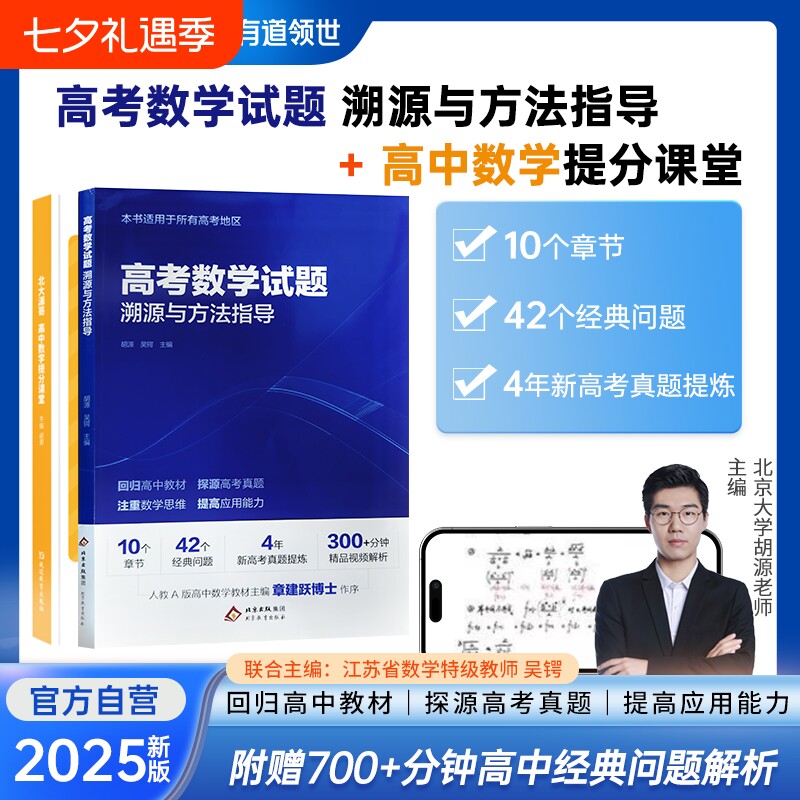 【北大胡源】高考数学试题溯源与方法指导数学题型解题方法高考名校名师真题总结重点专题冲刺宝典教材高三复习资料官方正版赠视频