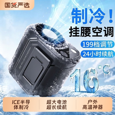 【超长续航】户外挂腰制冷空调