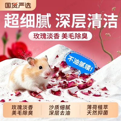 仓鼠浴沙尿沙二合一金丝熊龙猫专用杀菌除臭洗澡厕所细沙沐浴用品