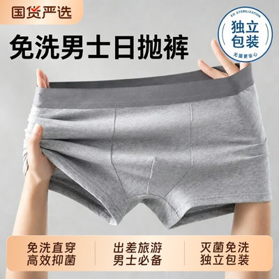 男士一次性内裤无痕平角裤大码独立包装日抛中腰抗菌灭菌免洗旅游