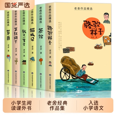 老舍经典作品集全套10册骆驼祥子正版四世同堂茶馆草原猫城记小学生必阅读课外书籍文学名著销青少年丛书必读小说初中散文精选名家