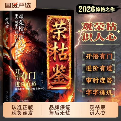 抖音同款荣枯鉴正版书籍开悟有门进阶有道字字珠玑直指人性幽微处与生成本质处世智慧之异书把握尺度守住自身本心解析冰鉴规律读书