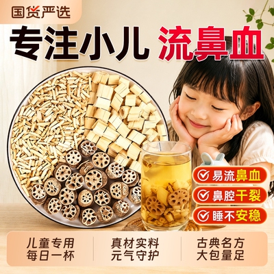 专攻儿童流鼻血藕节芦根白茅根汤