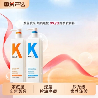 KONO卡厘经典洗发水控油蓬松
