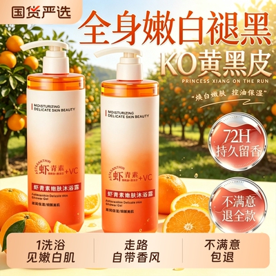 虾青素沐浴露持久留香全身美嫩白