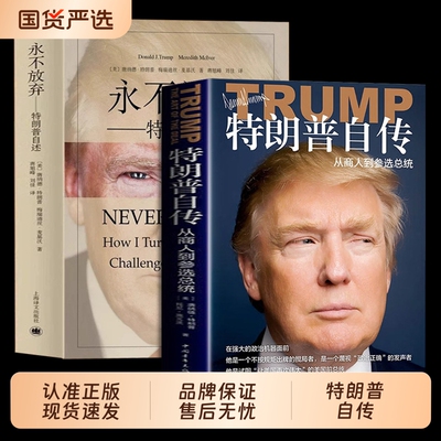 特朗普自传从商人到参选总统交易的艺术中文版美国前市场研究商传奇经历做生意的成功之道马斯克传正版书籍未来