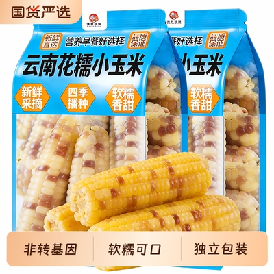 云南西双版纳花糯小玉米儿童宝宝新鲜香糯迷你真空手指玉米早餐