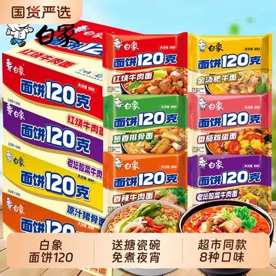 白象方便面袋装大面饼120克