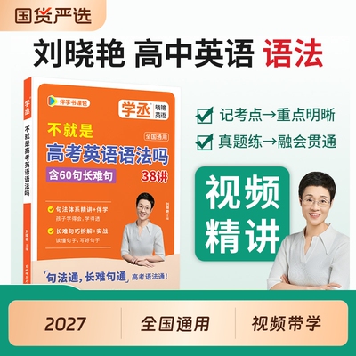 学丞】刘晓艳高中英语不就是高考语法吗你还在背单词吗就这样解题语法专项训练大雁新高中一二三通用晓燕网课必背词汇3500词汇