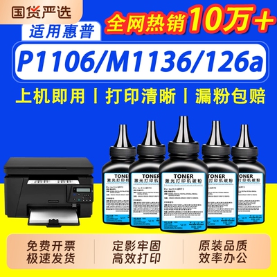 【限时立减】适用惠普M126碳粉M1136 m1005 Hp 1020 P1106 P1108 p1007 p1008 m1213nf 1216nfh cc388a 墨粉