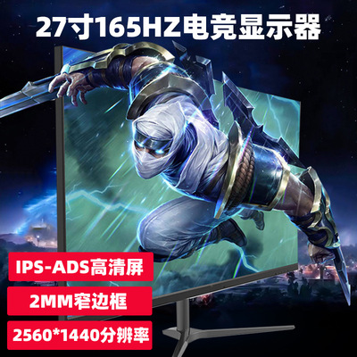 27寸165hz电竞显示器2560*1440P高清IPS屏窄边框电脑液晶显示器