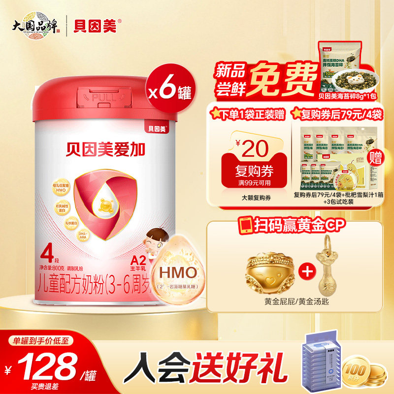 贝因美爱加奶粉成长儿童4段奶粉DHA学生奶粉800g*6HMO