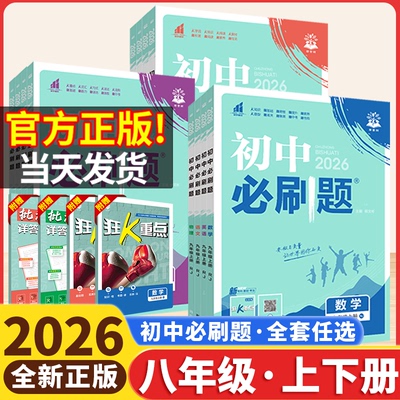 2026初中必刷题八下八年级下册上语文数学人教版北师湘教青岛沪科苏冀教版英语物理政治历史生物地理初二8年级同步练习册题复习书