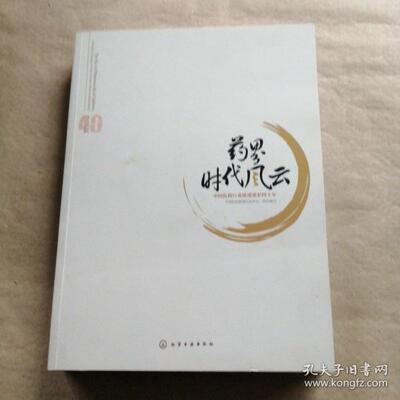 药界时代风云9787122341846化学工业Syntax error:  look