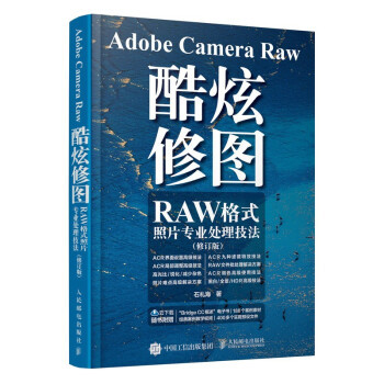 Adobe Camera Raw 酷炫修图 RAW格式照片*处理技法 修订版9787115569974人民邮电出版社石礼海 著