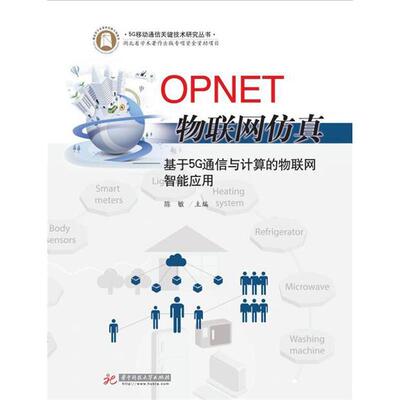 OPNET物联网仿真：基于5G通信与计算的物联网智能应用9787568047555华中科技大学出版社陈敏,缪一铭,胡龙 编