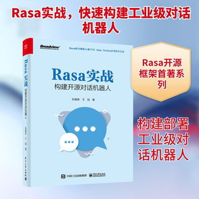 Rasa实战：构建开源对话机器人9787121429385电子工业出版社孔晓泉,王冠 著