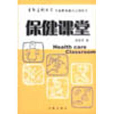 保健课堂 首都医科大学专家教你做自己的医?9787506326599作家出版社颜宜茝