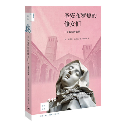 圣安布罗焦的修女们：一个真实的故事9787108065551生活·读书·新知三联书店(德)胡贝特·沃尔夫(Hubert Wolf) 著 徐逸群 译