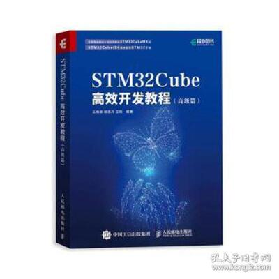 STM32Cube高效开发教程.高级篇9787115552518人民邮电出版社王维波 鄢志丹 王钊