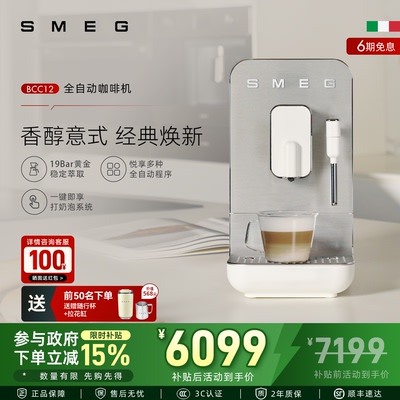 SMEG/斯麦格BCC12全自动意式咖啡机家用办公室奶泡拉花研磨一体机