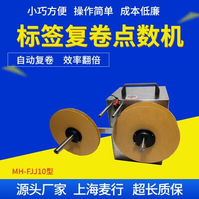智能移动式小型MH-FJJ10台式不干胶标签回卷机标签点数机厂家