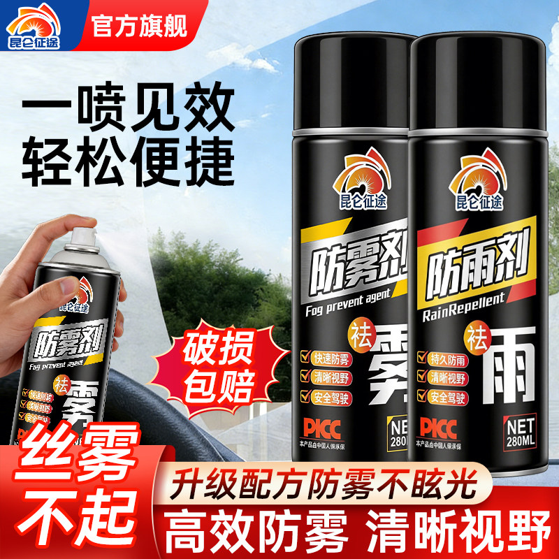 昆仑征途防雾除雾剂汽车前挡风玻璃除雾神器防雨剂镀膜驱水280ML