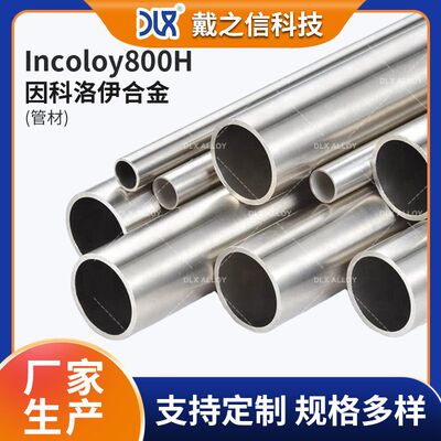 Incoloy800H因科洛伊合金管 高温耐热合金 高强度镍基合金管材
