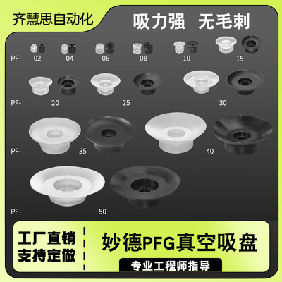 工业自动化微型小吸嘴真空吸盘妙德PFG单层黑色丁晴橡胶气动吸盘