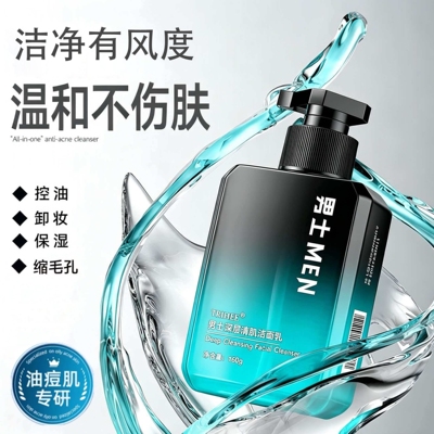 男士洗面奶清洁毛孔清爽控油