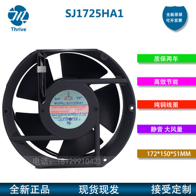 SUNTRONIX三巨SJ1725HA1 110V 0.45A 17251 滚珠 轴流风机椭圆形