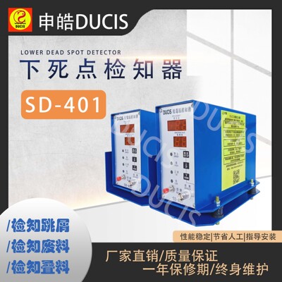 DUCIS微电脑下死点上浮感应器SD-401/402 冲床模具保护器