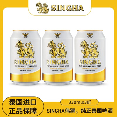 泰国啤酒SINGHA啤酒330ml*3听