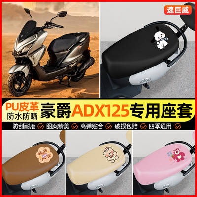 适用豪爵ADX125摩托车专用座套踏板车坐垫套防水防晒改装配件装饰