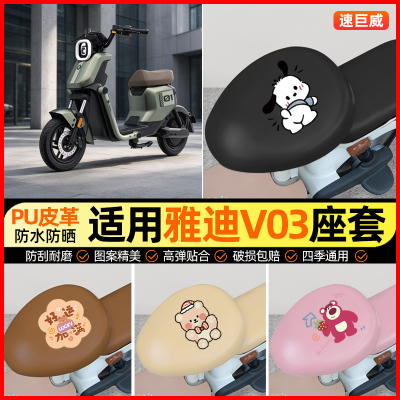 适用【雅迪V03-G】电动车座套