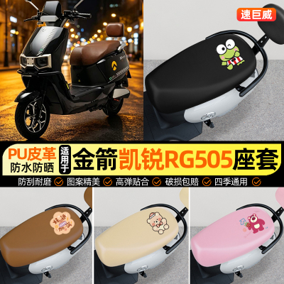 适用【金箭凯锐RG505】座套