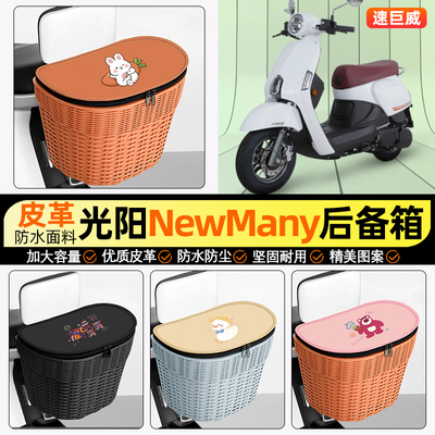 适用【光阳New】电动车后车筐