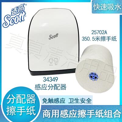 金佰利SCOTT商用自动感应式擦手纸卫生纸分配器套装34349+25702A