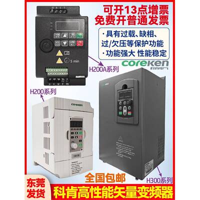 广州科肯coreken单相三相变频器H100H200H300系列单相220V输入380