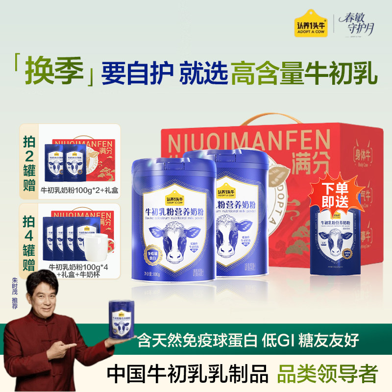 认养一头牛牛初乳奶粉成人中老年全家营养奶粉免疫球蛋白礼盒装
