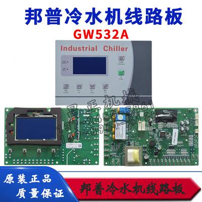 PUNP邦普冷水机操作板GW531B冷冻机线路板GW532A控制器SF305000A