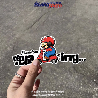超级马里奥去兜风文字贴纸汽车磁吸装饰电动车自行车反光车贴