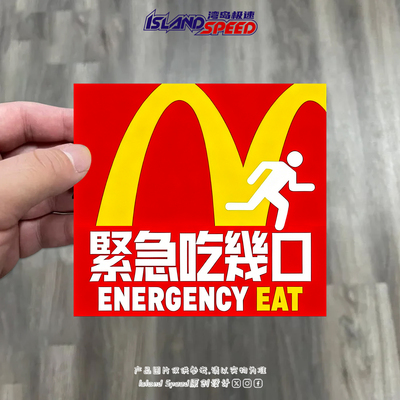 麦当劳紧急出口EMERGENCY汽车贴纸网红搞笑文字磁吸后备箱反光贴