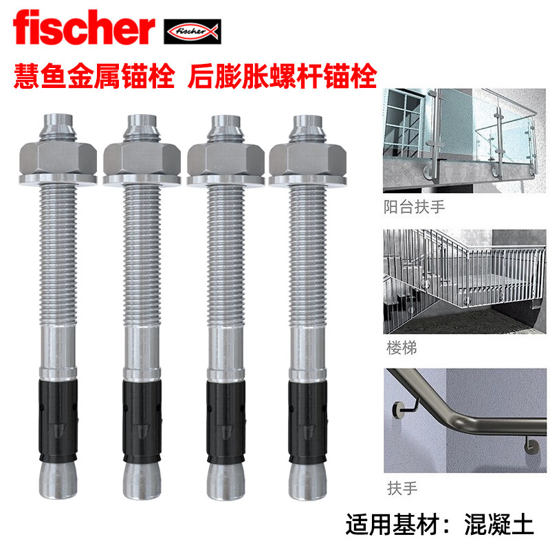 慧鱼金属锚栓FAZII膨胀螺栓混凝土专用栏杆楼梯国际认证德国进口